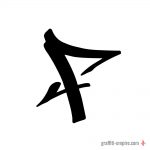 Graffiti Letter F: inspirational images and tutorial